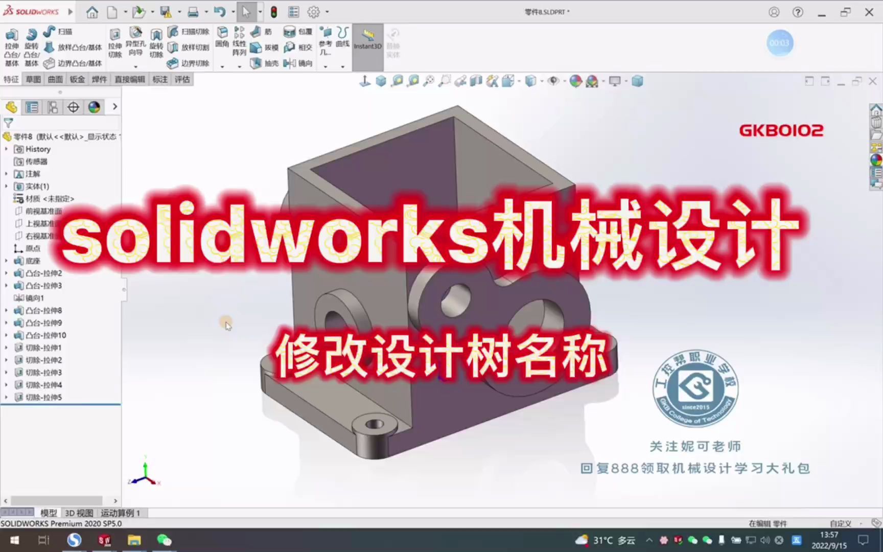 solidworks机械设计如何修改设计树名称,妮可老师一分钟教会你!