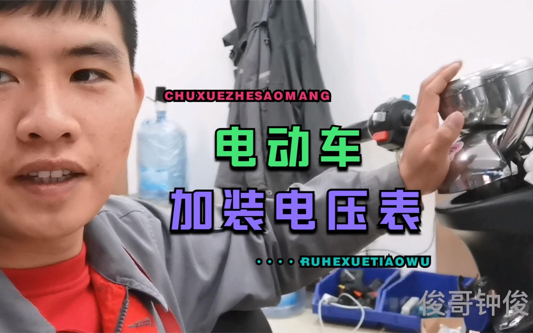 俊哥给同事电动车加装电压表,想学习的赶紧来了