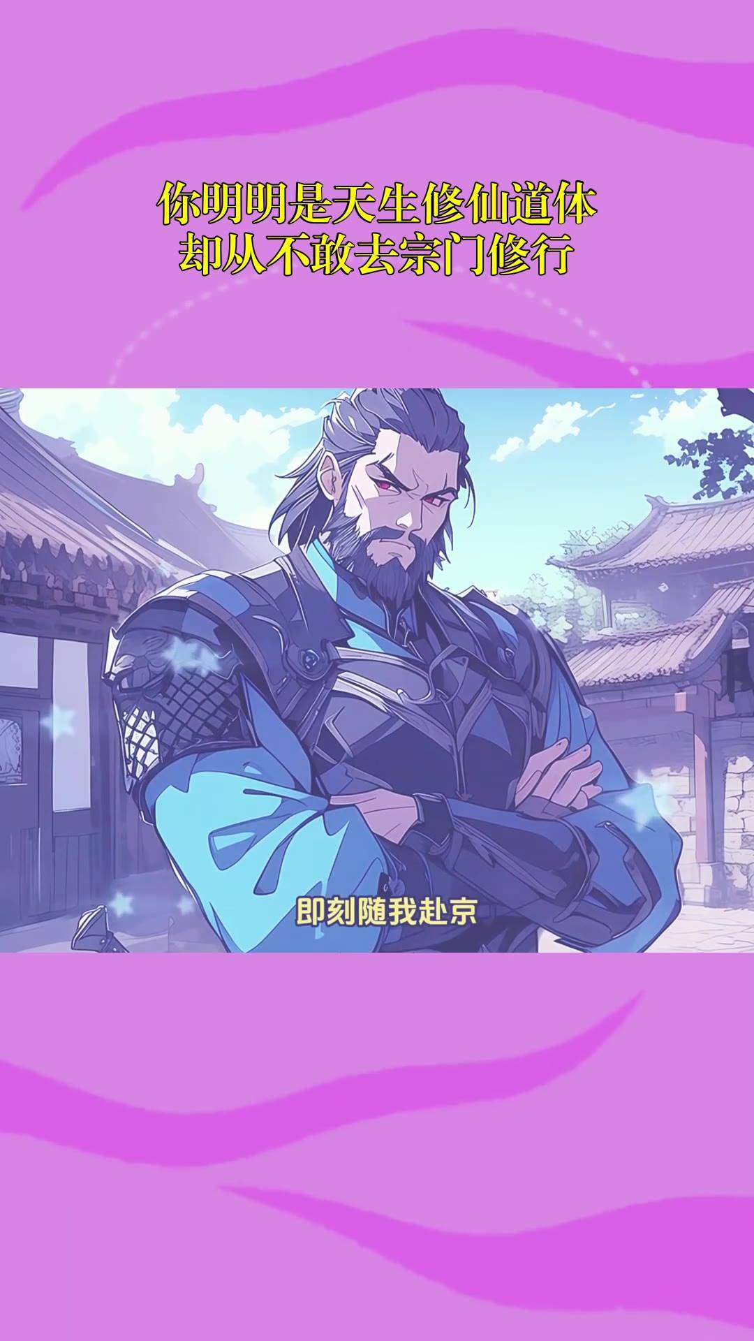 动漫解说:你明明是天生修仙道体!却从不敢去宗门修行!