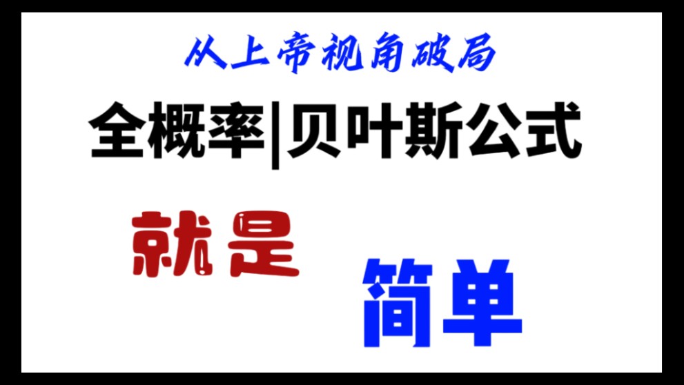 全概率公式?贝叶斯公式?这么简单?