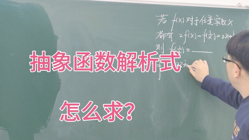 高中数学抽象函数解析式求法,通过技巧处理,顺利解决,思路分享