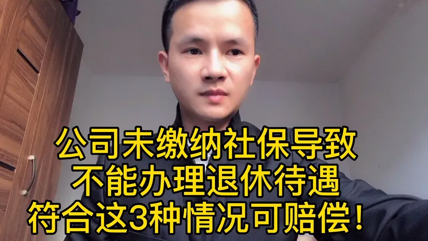 公司未缴纳社保导致员工不能办理退休手续,符合这3种情况可赔偿