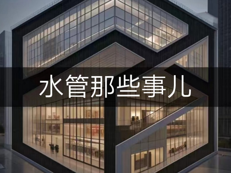 水管那些事儿,一次给您讲清楚