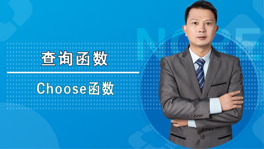 choose函数-基础讲解