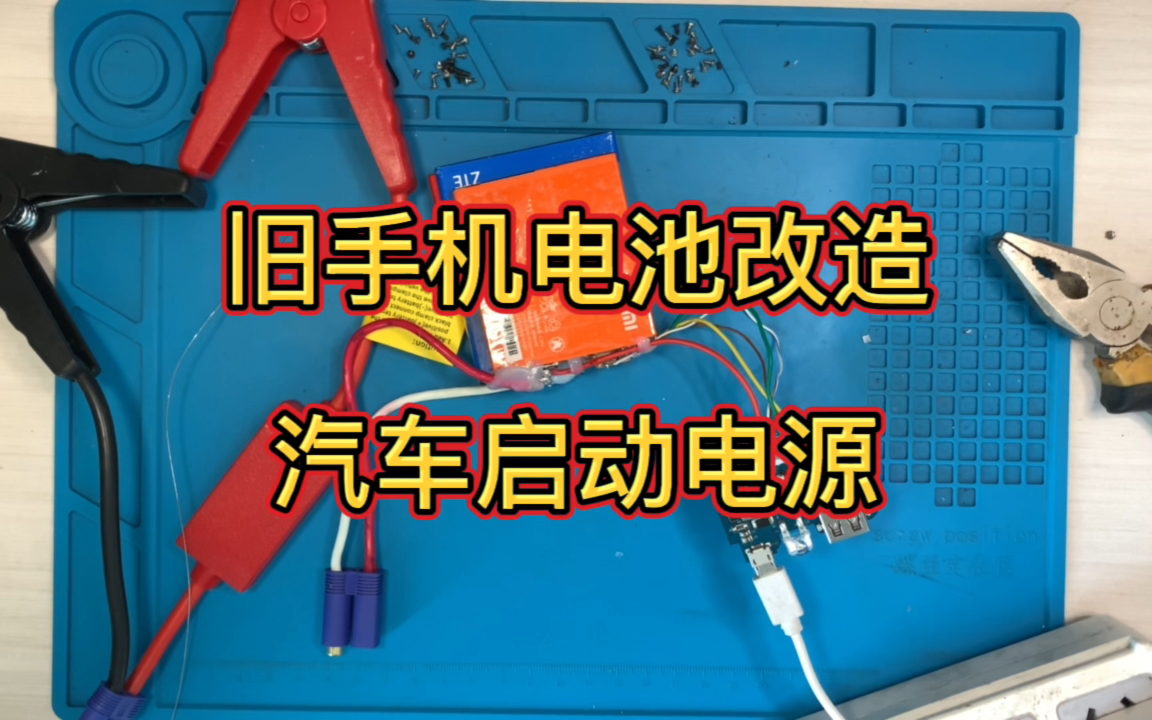 闲置旧手机锂电池改造升级汽车应急启动电源,没想到两次都没启动