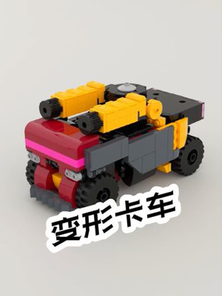 能变形的积木工程卡车 #乐高moc #积木 #模型