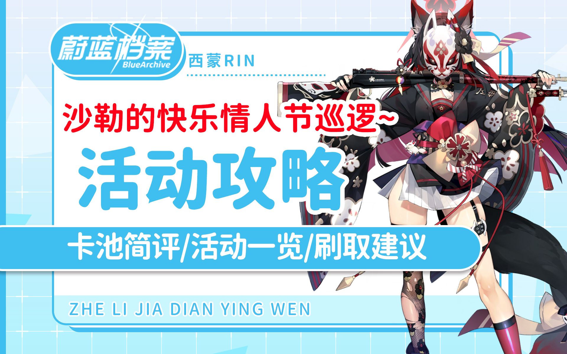 3星出率翻倍!免费100抽!「蔚蓝档案」国服 0.5周年Fes沙勒的快乐情人...