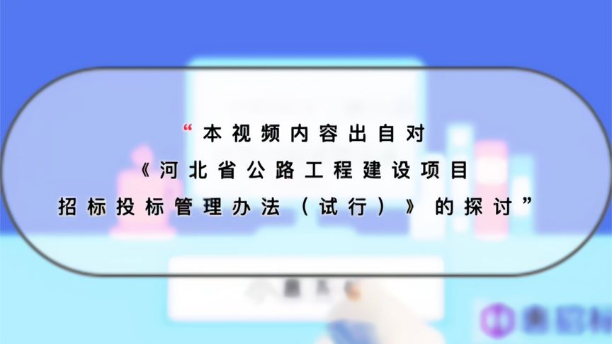 一分钟了解河北公路工程建设项目招标必须有的前期准备【有彩蛋】
