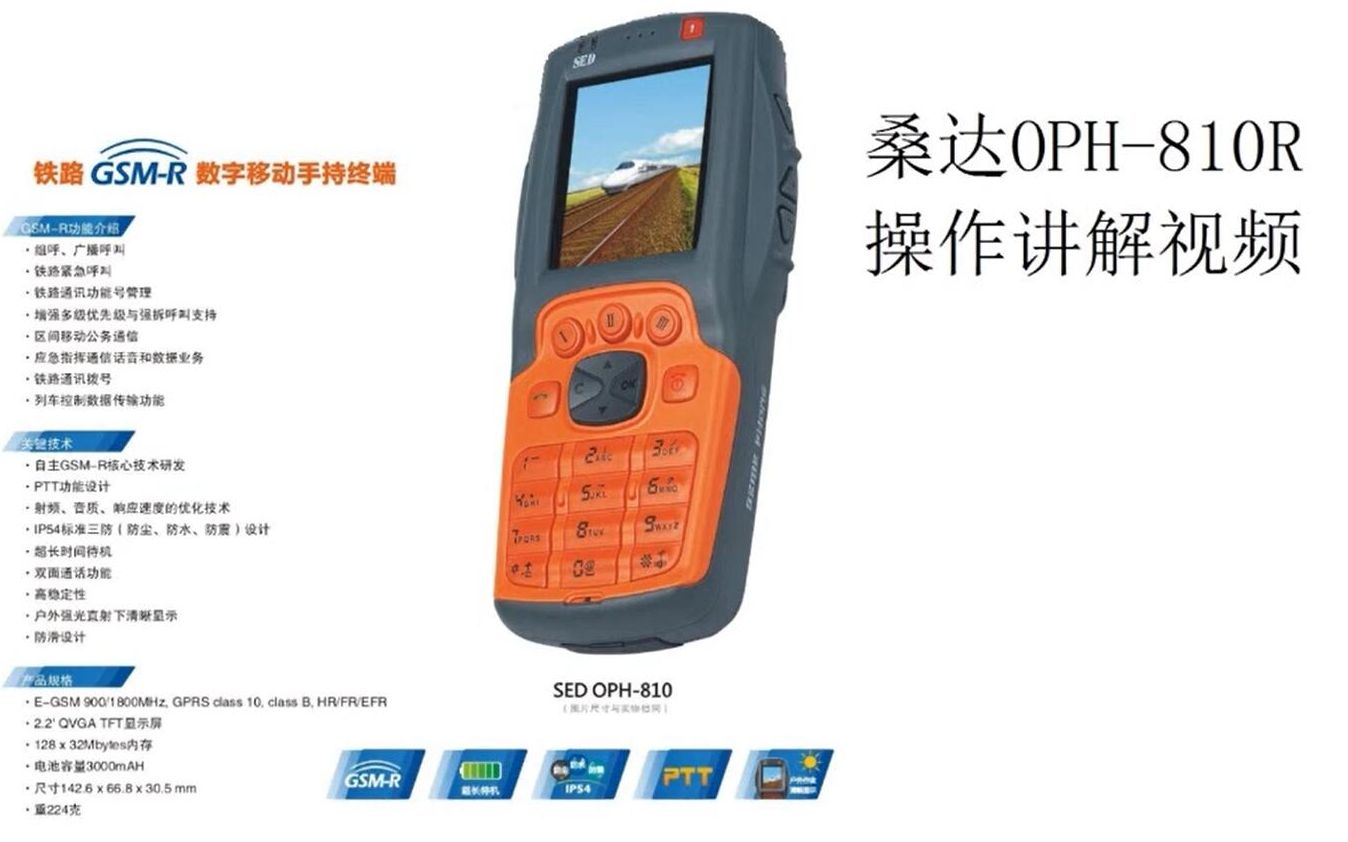 铁路GSM-R数字移动手持终端 桑达OPH810R 操作讲解视频