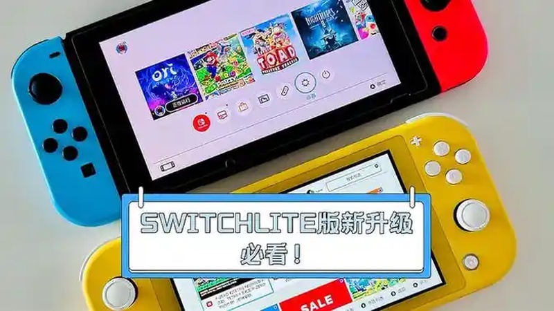 SWITCHLITE版新升级必看!