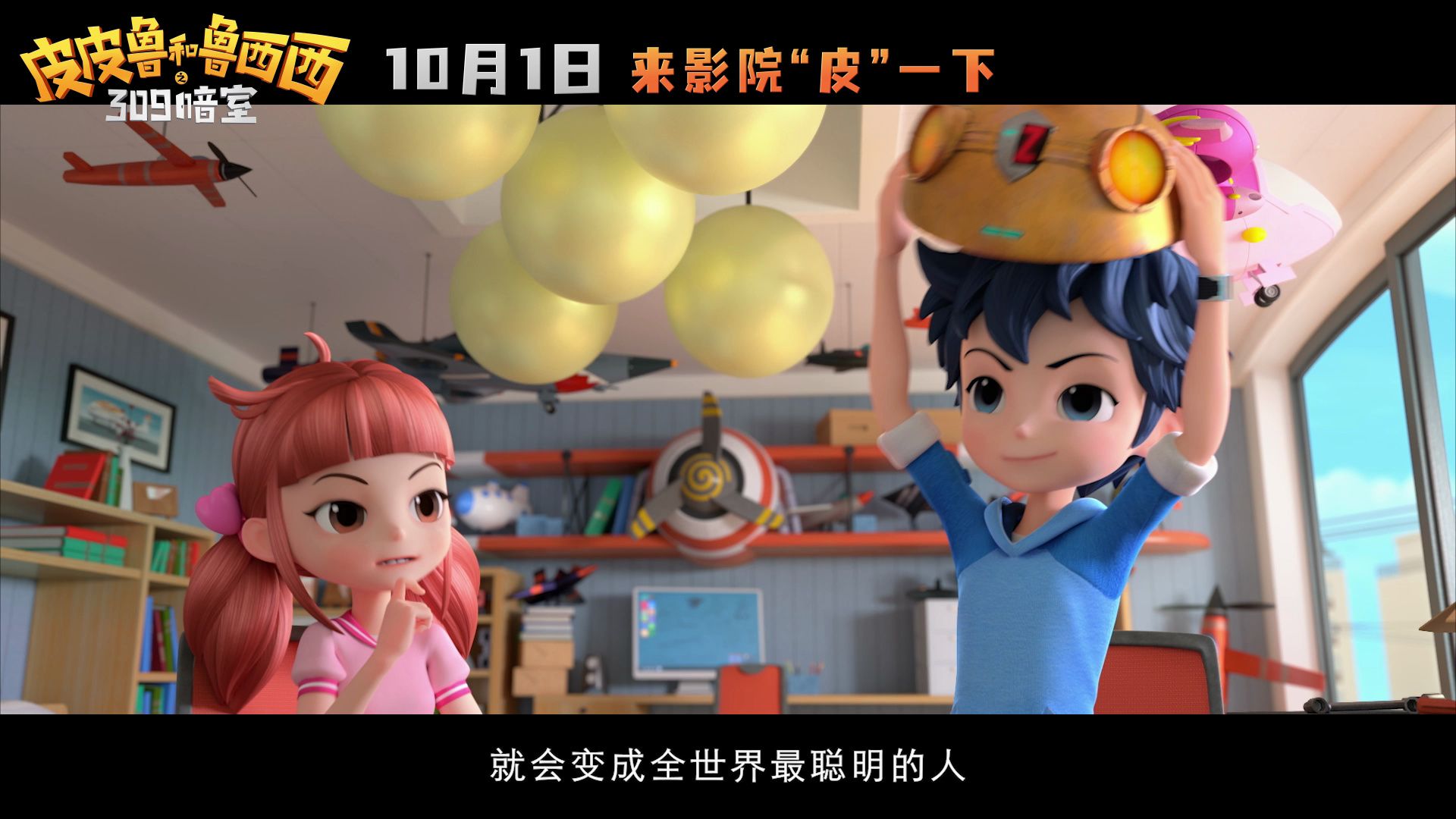 皮皮鲁系列IP动画大电影《皮皮鲁和鲁西西之309暗室》定档国庆 是谁...