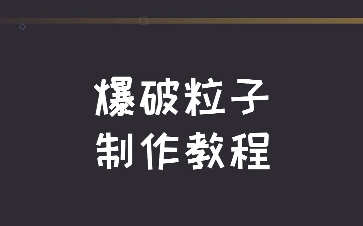 【Cocos Creator教程】如何做一个简单的爆炸粒子效果?