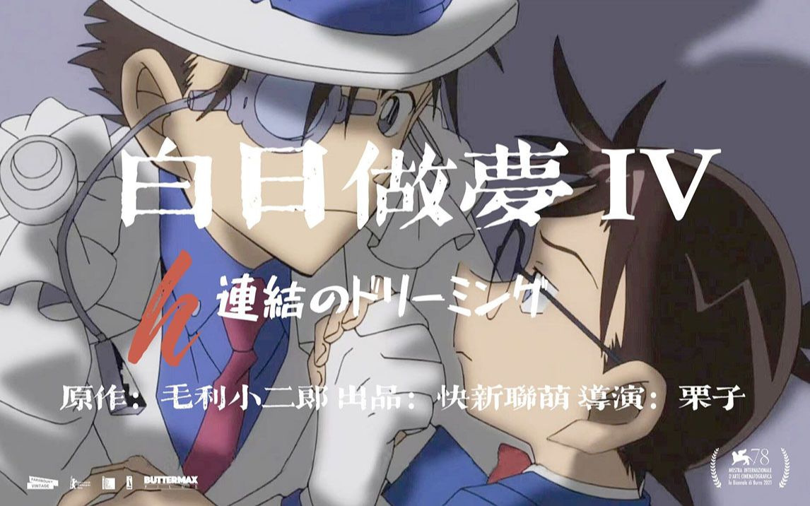 【快新联萌/名侦探柯南同人日配广播剧】白日做梦(連結のドリーミン...