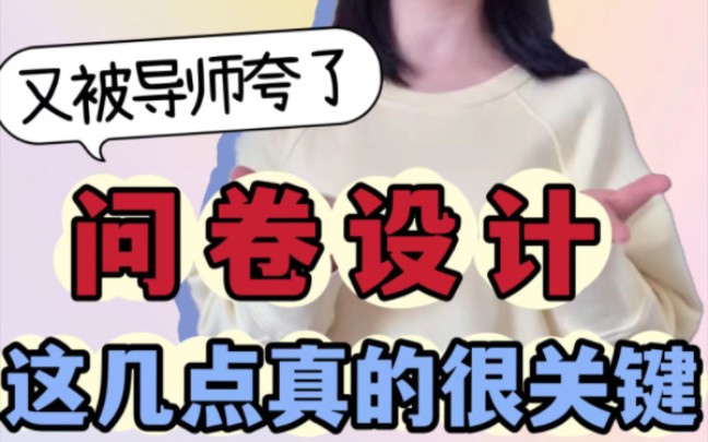 3分钟设计一份满分调查问卷 导师直呼内行