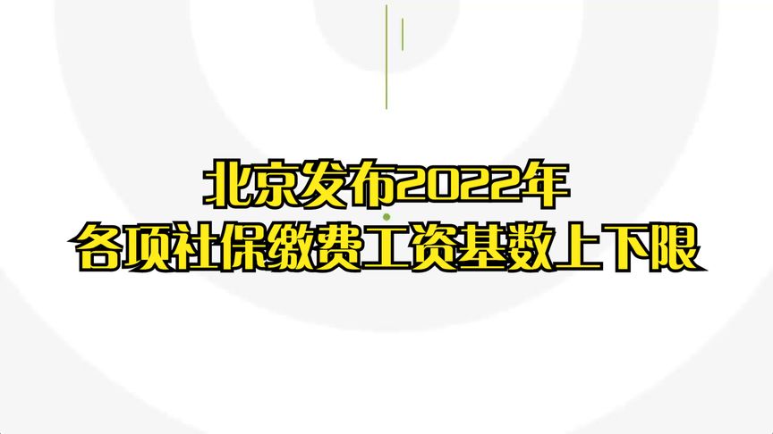 北京发布2022年各项社保缴费工资基数上下限