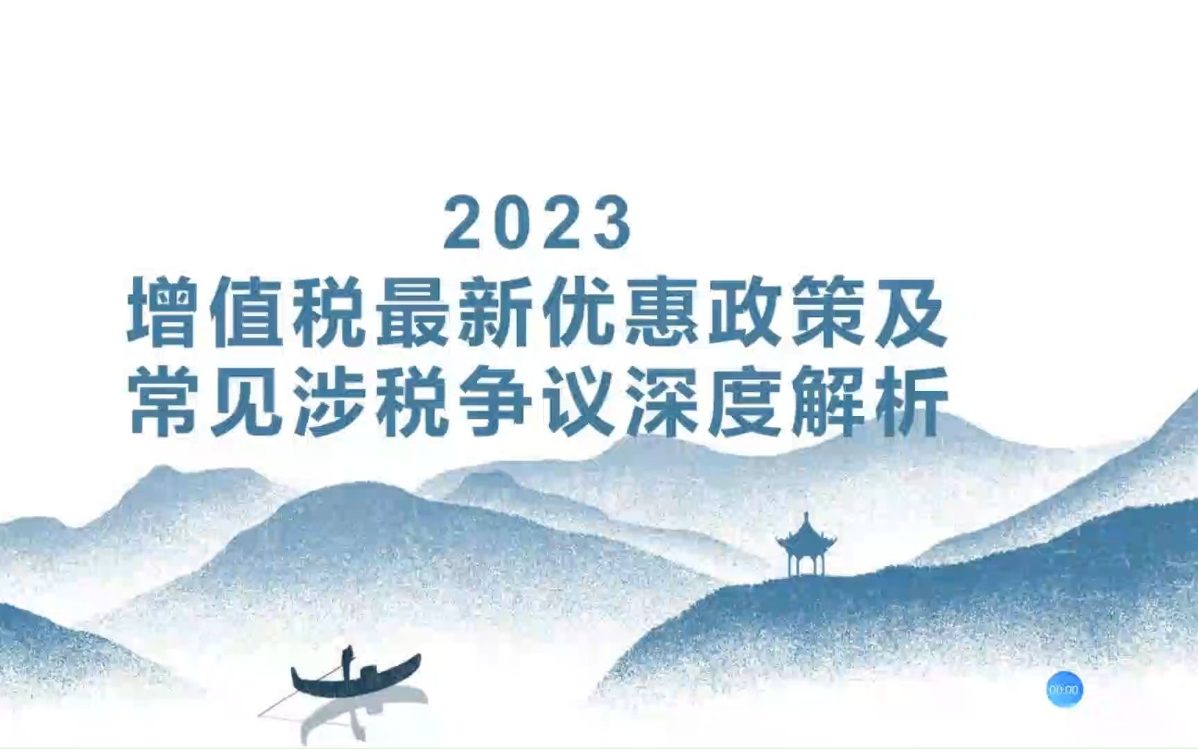 增值税最新优惠政策及常见涉税争议深度解析