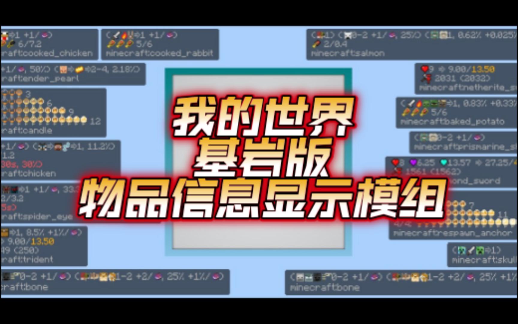 [Addon]我的世界基岩版高级物品信息显示模组V1.0汉化版(附下载链接)...