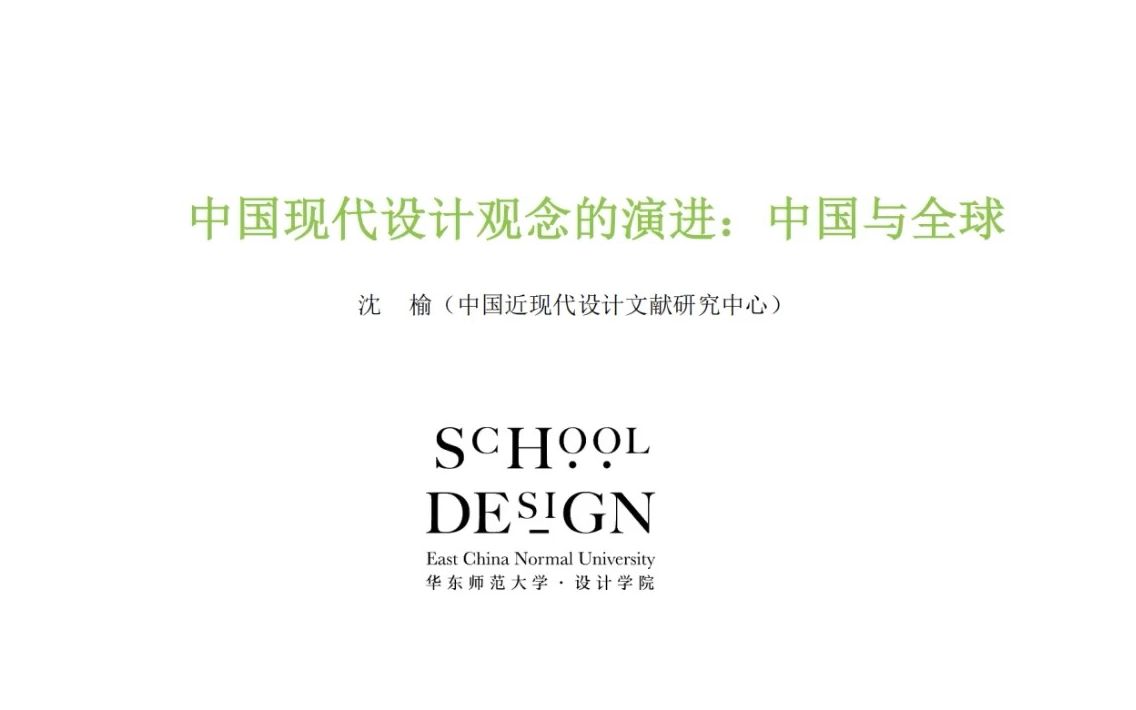 中国现代设计观念的变迁: 中国与全球