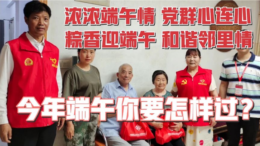 社区物业党组织,新时代文明实践站、退役军人、民兵、居民庆端午