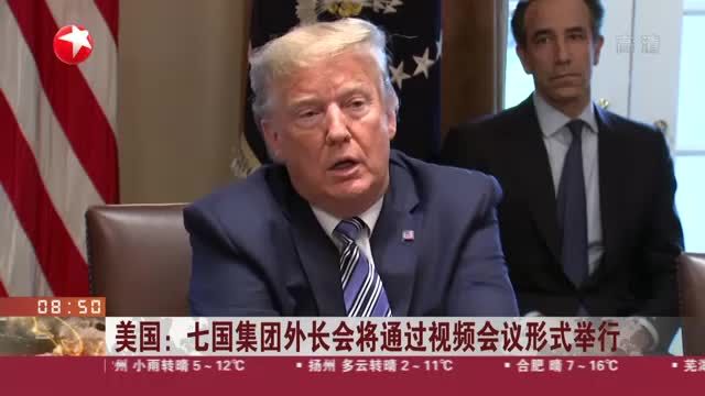 美国:七国集团外长会将通过视频会议形式举行