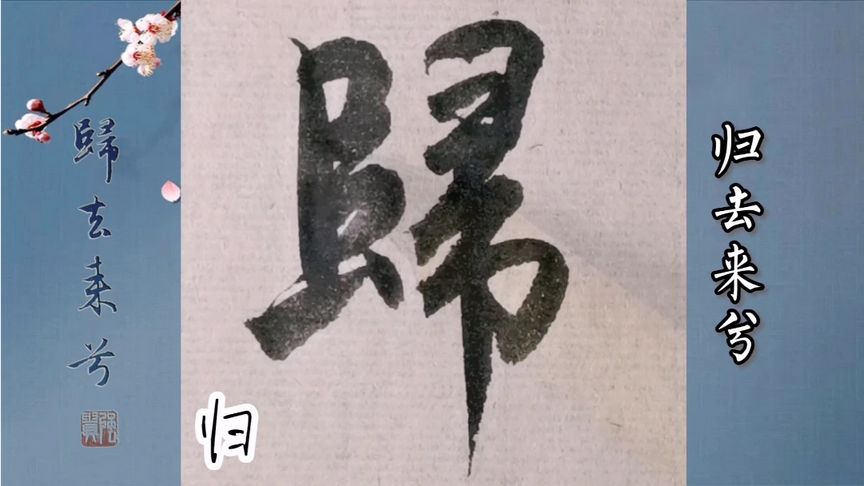 1、《归去来兮辞》来吧,展示!欣赏字的同时,看看这美文。