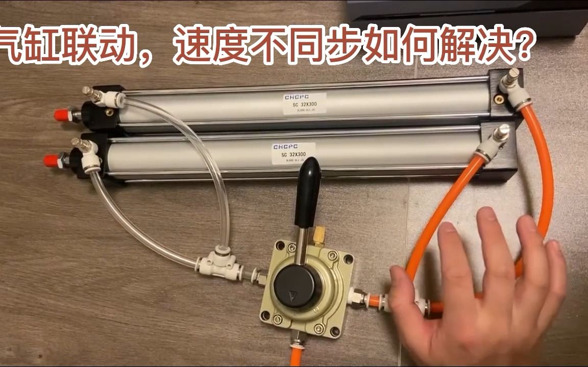 气缸联动速度不同步如何解决呢?-易学