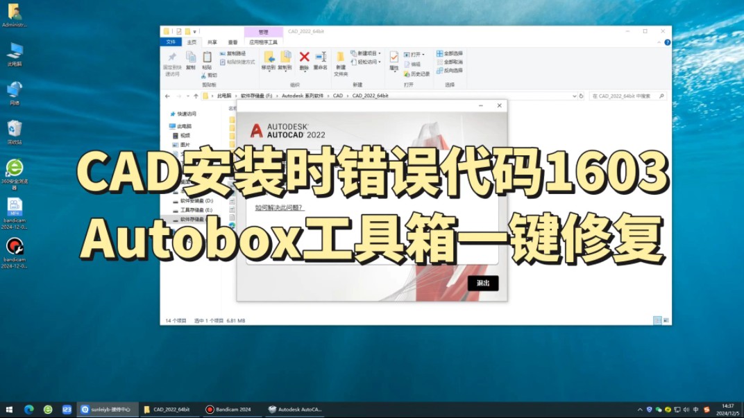 CAD安装失败错误代码1603,Autobox工具箱快速修复