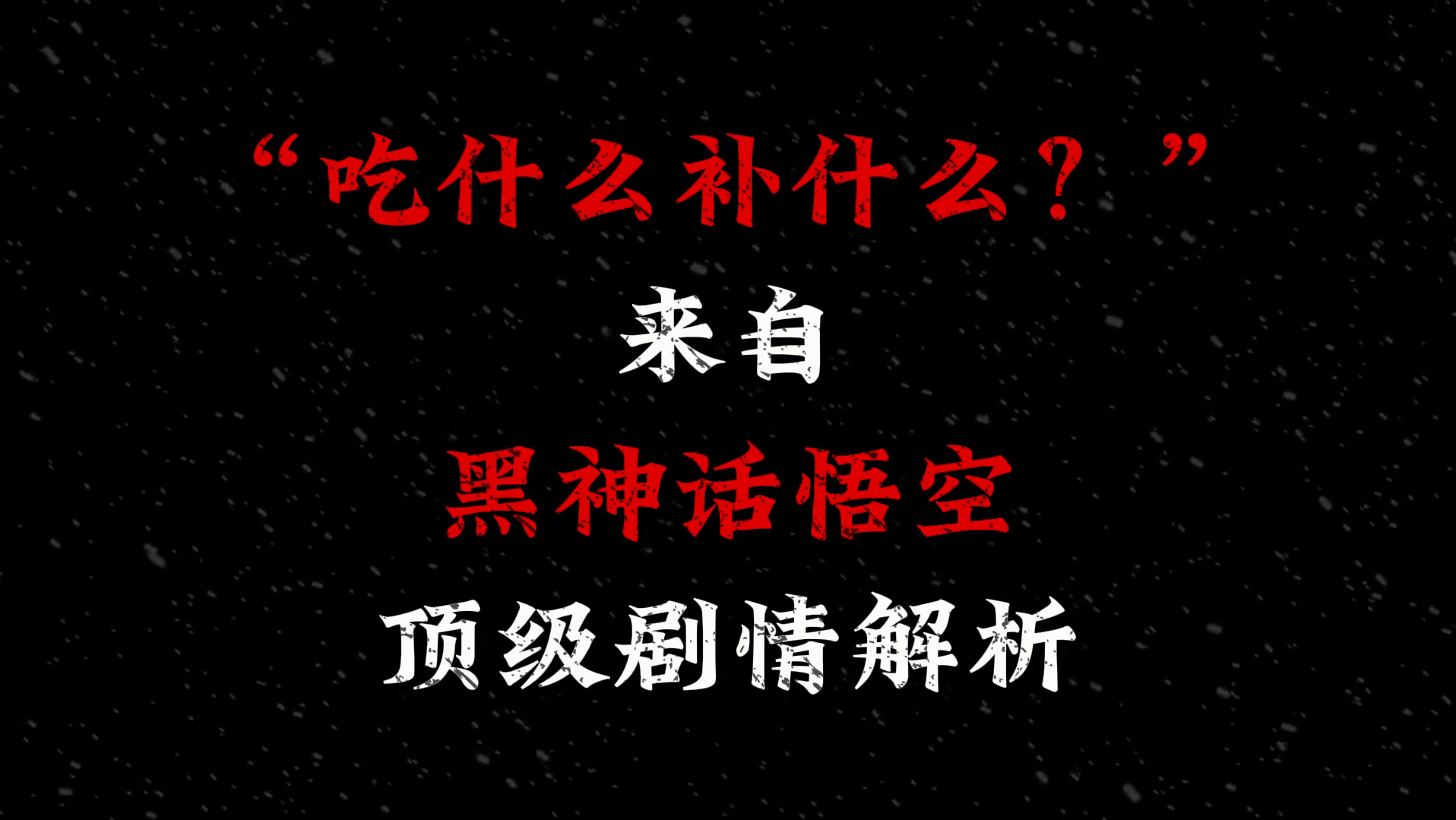 吃什么补什么?_游戏杂谈