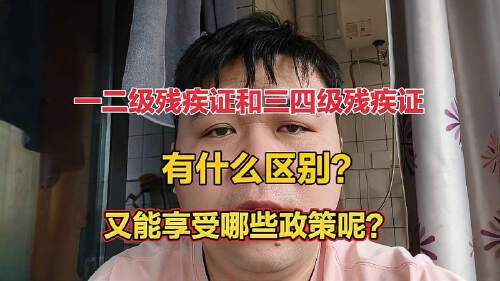 残疾证等级大不同!一二级VS三四级,这些隐藏福利90%人不知道!