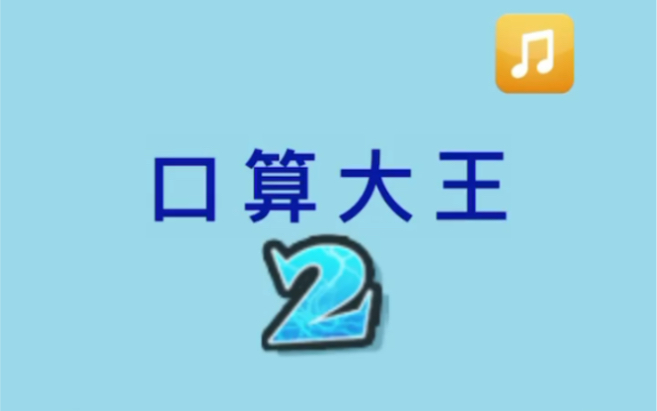 口算大王2-小学数学(三年级+四年级)口算练习游戏