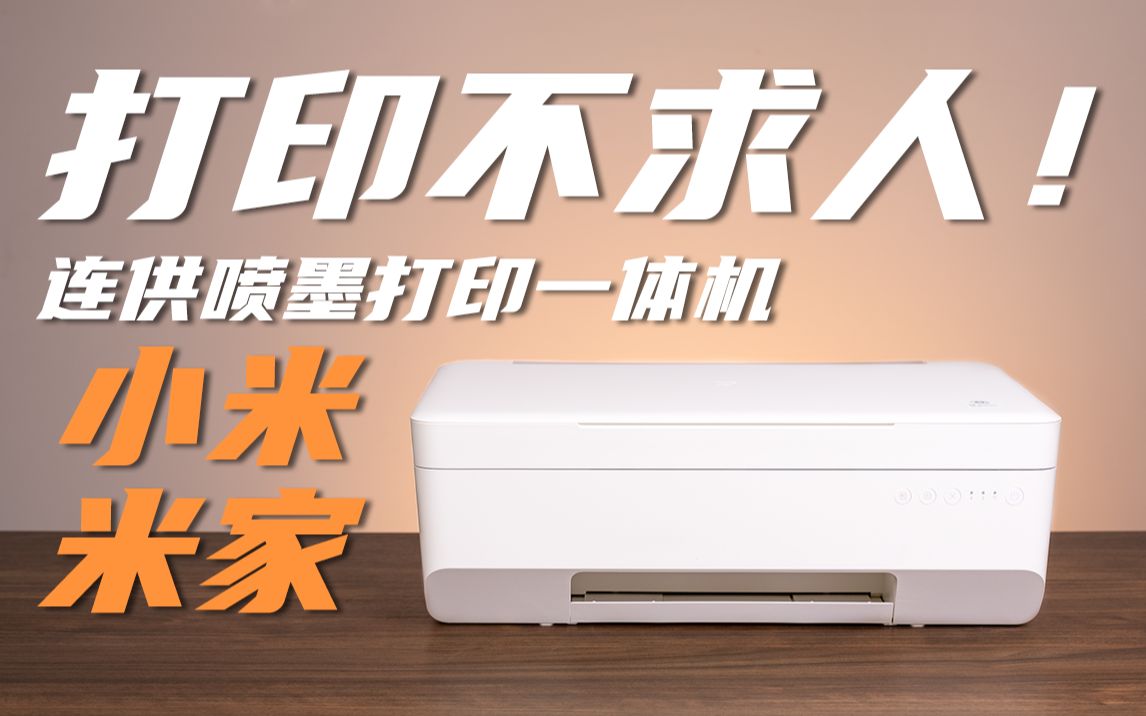 打印不求人,米家连供喷墨打印一体机有多好用?