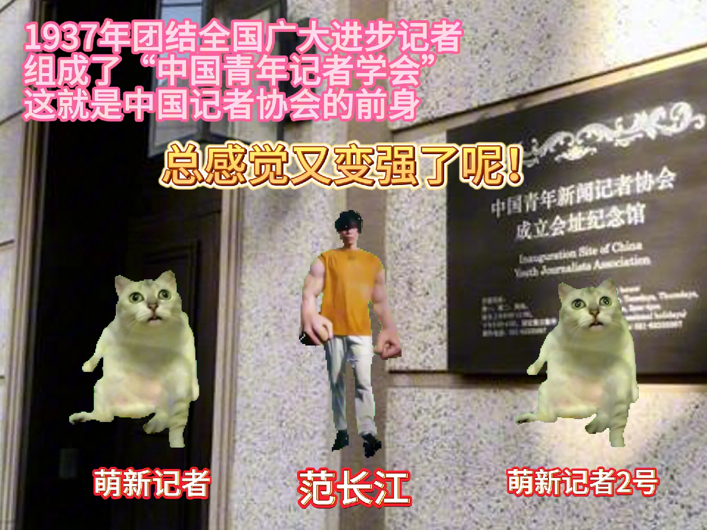 猫meme一分钟—范长江