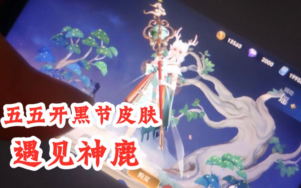 五五开黑节皮肤遇见神鹿曝光,首周710点券买不买呢?