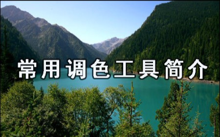 【ps后期新手向教程】ps中常用调色工具的汇总及简单介绍,新手必看
