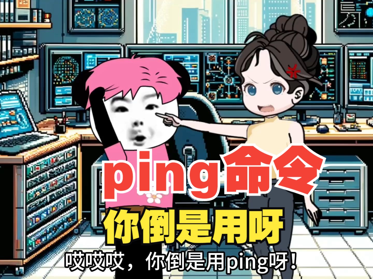 ping这么好用,你倒是用呀