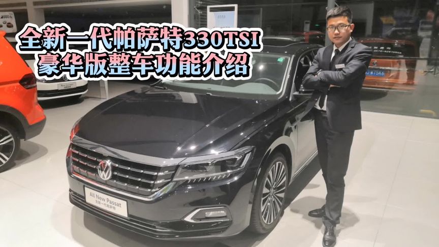 全新一代帕萨特豪华330TSI 整车功能介绍