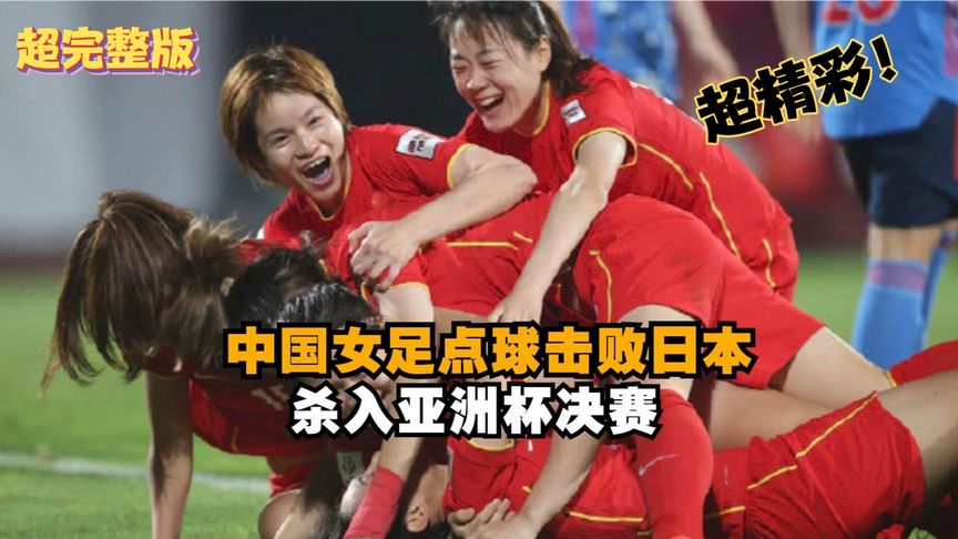 【超完整版】女足亚洲杯半决赛,女足拒绝躺平,血战点杀日本队