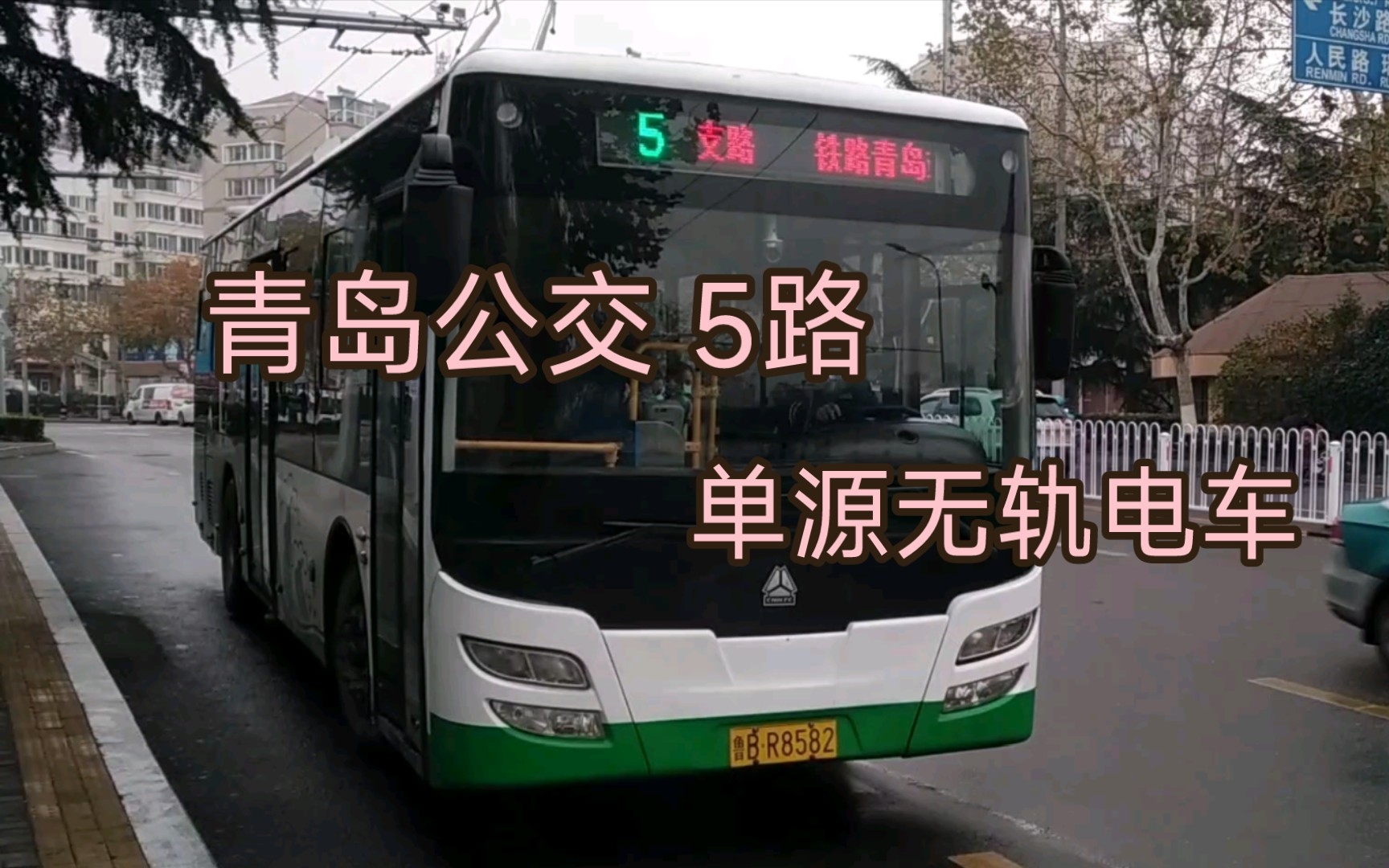 【青岛公交】单源无轨电车JK5109D 5路出站