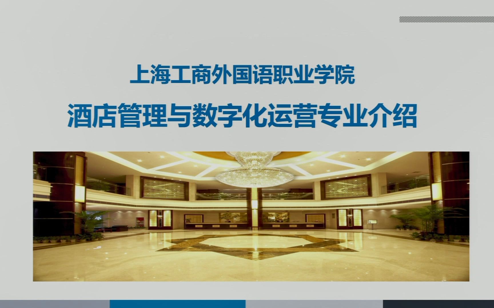商学院——酒店管理与数字化运营专业