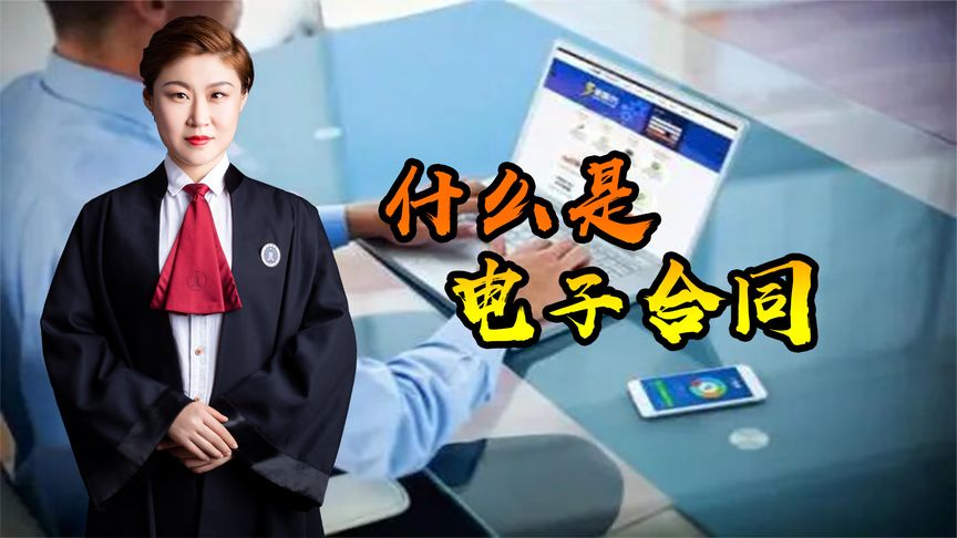 什么是电子合同?法律对电子合同有哪些规定呢?一起来看一下!