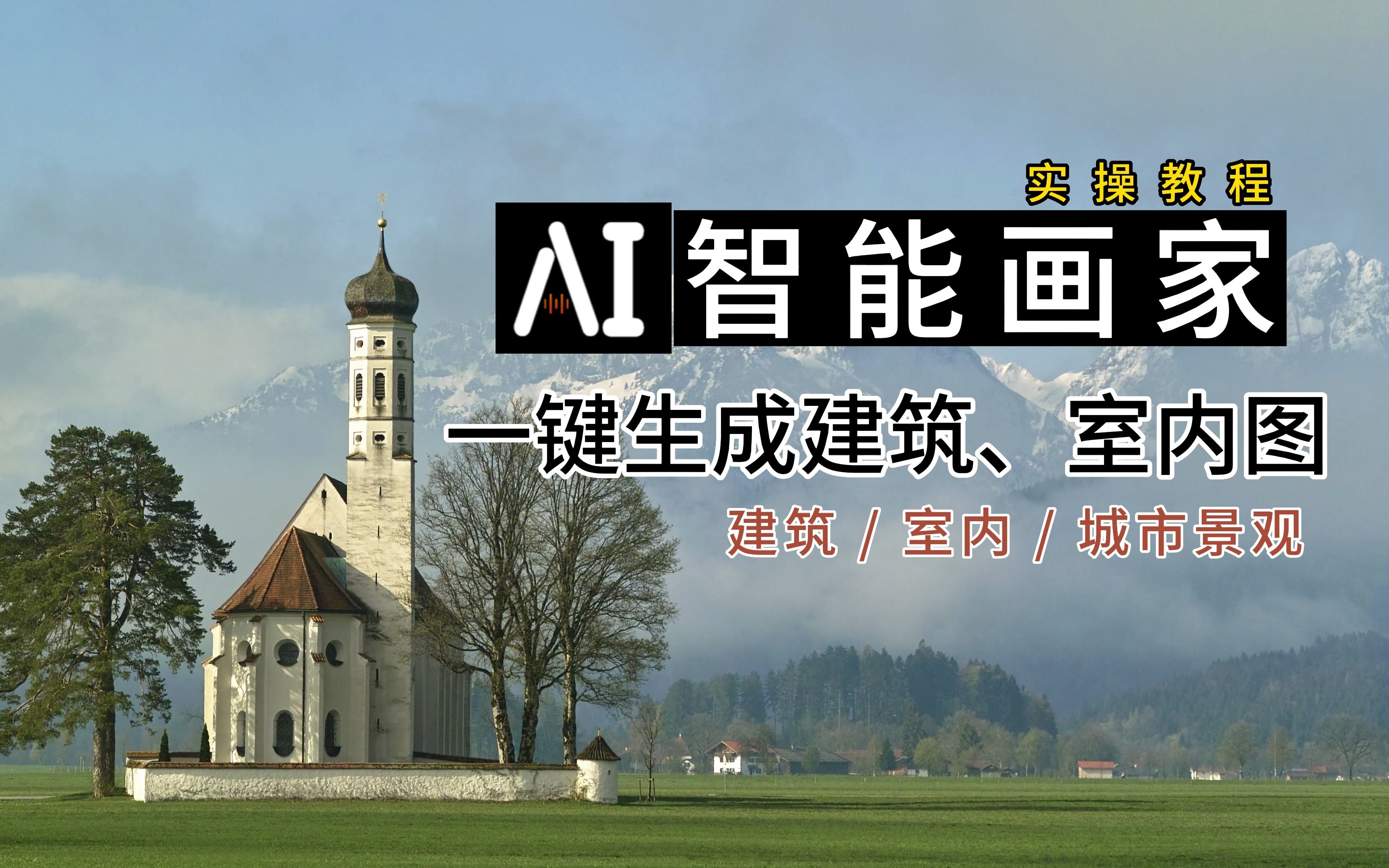 实操教程05—这款AI智能作画工具,生成室内、建筑实景图太强了