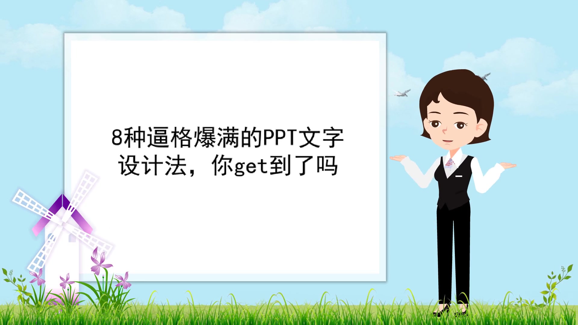 【动画片制作】8种逼格爆满的PPT文字设计法,你get到了吗