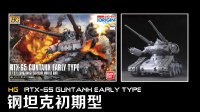 【玩物不丧志027】神之手初体验 素组高达模型 HGGTO 钢坦克初期型