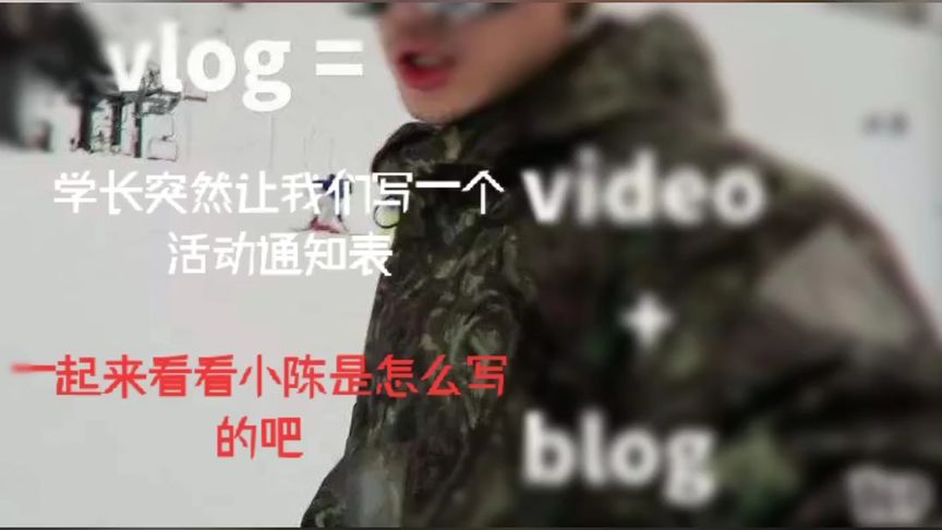 较真的小陈今天被学长安排写一个活动通知书,且看小陈如何操作