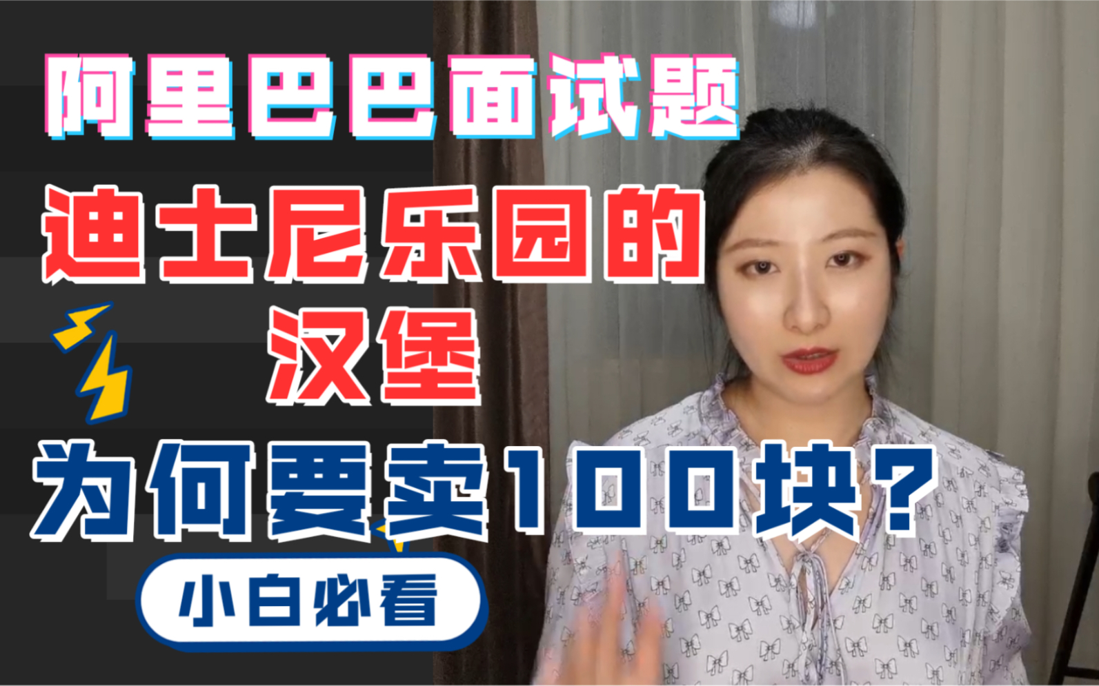 阿里巴巴面试题:上海迪斯尼乐园的汉堡为何敢卖100块?!