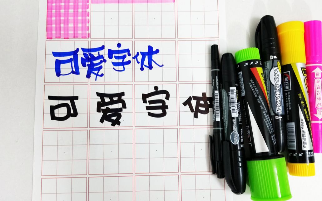 [手绘]手写可爱字体小白入门只需花费20元成本