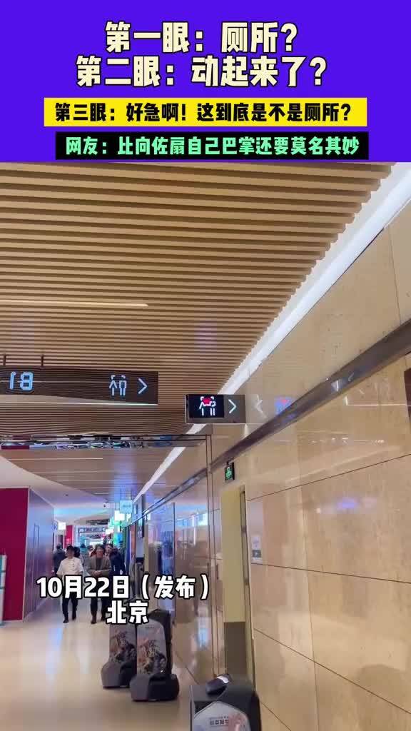 网友:所以这到底是不是厕所的标识