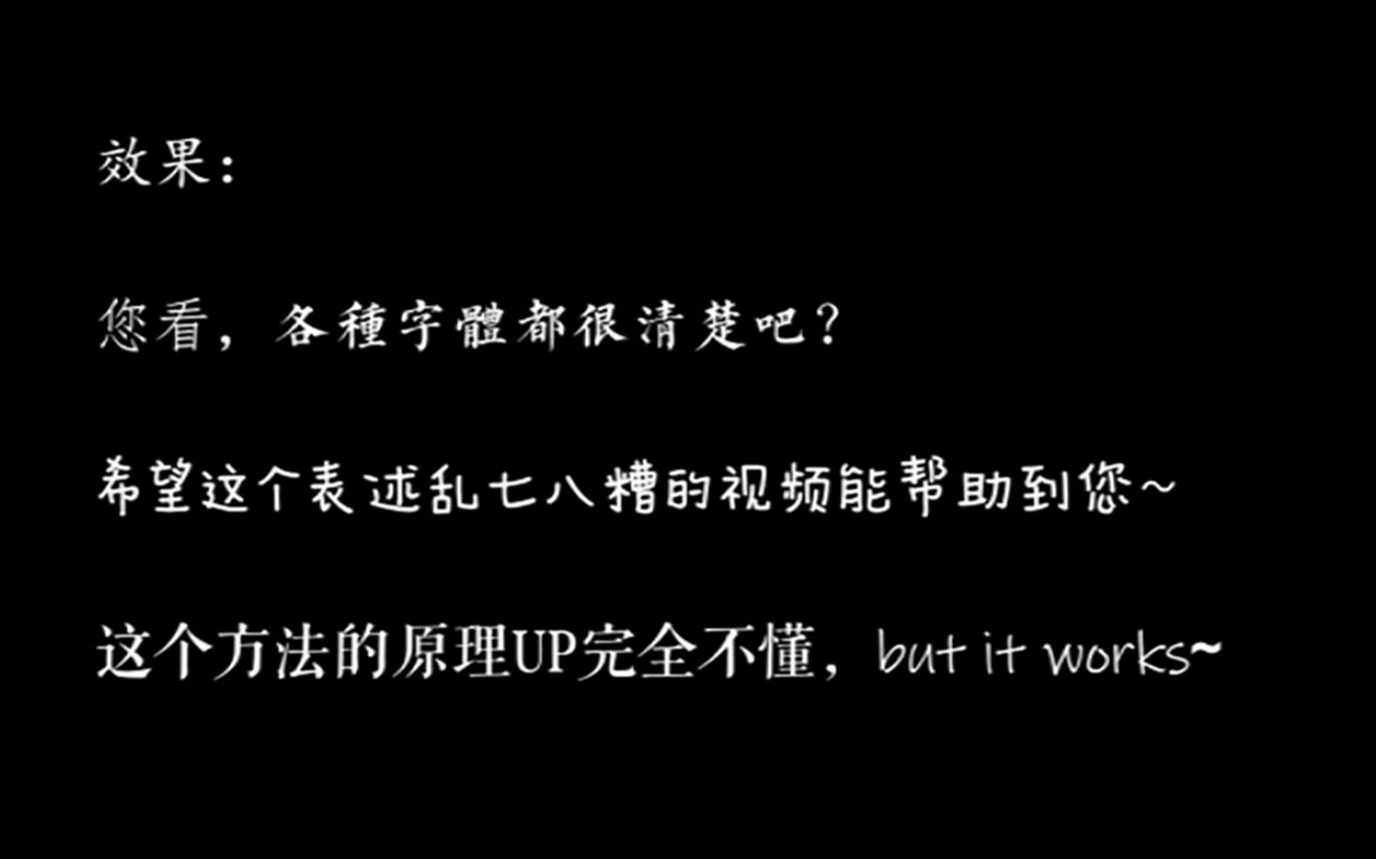 Pr导出视频的字幕模糊?UP找到一个有效的解决办法