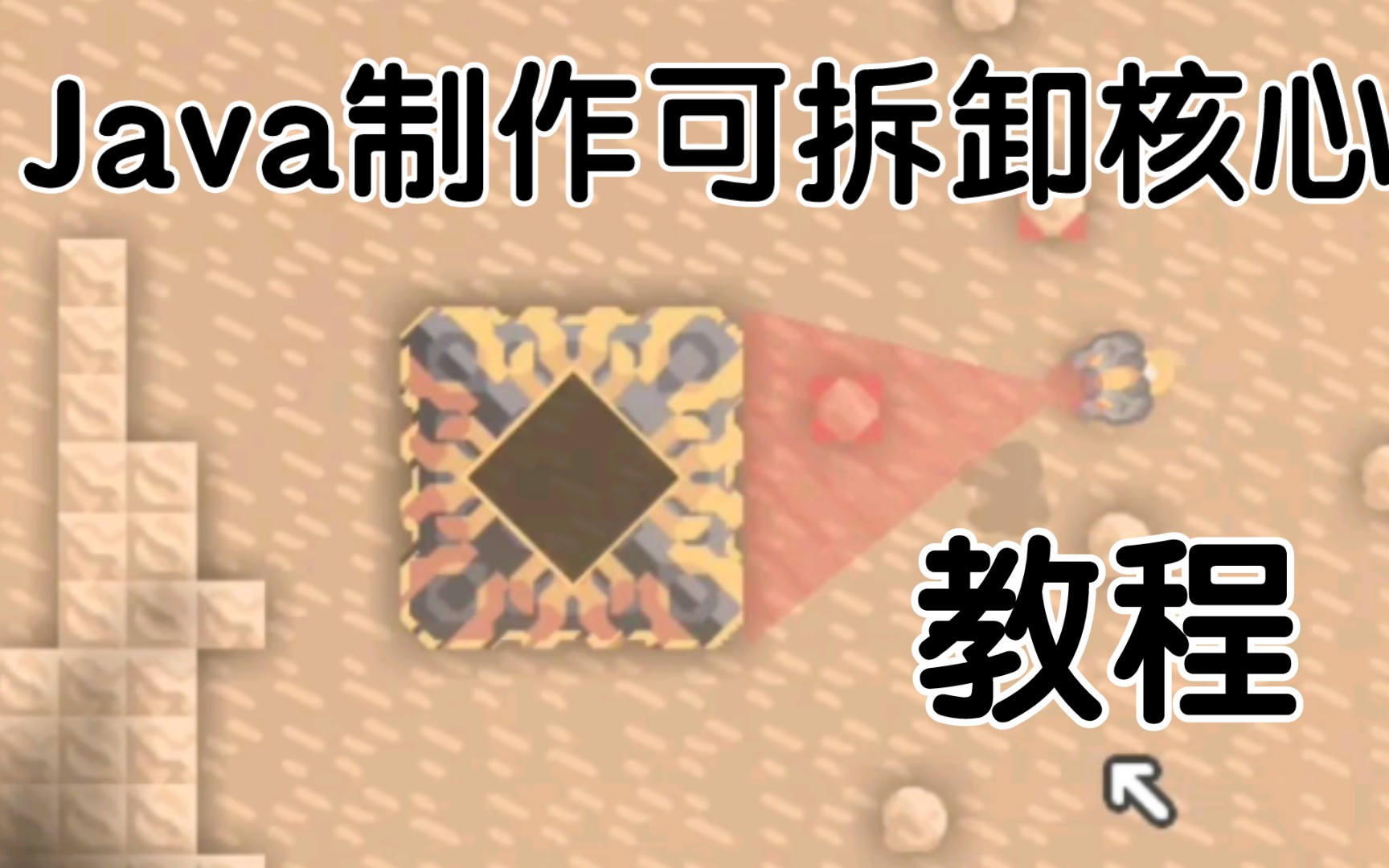 [Mindustry]如何用Java制作可拆卸核心(教程)