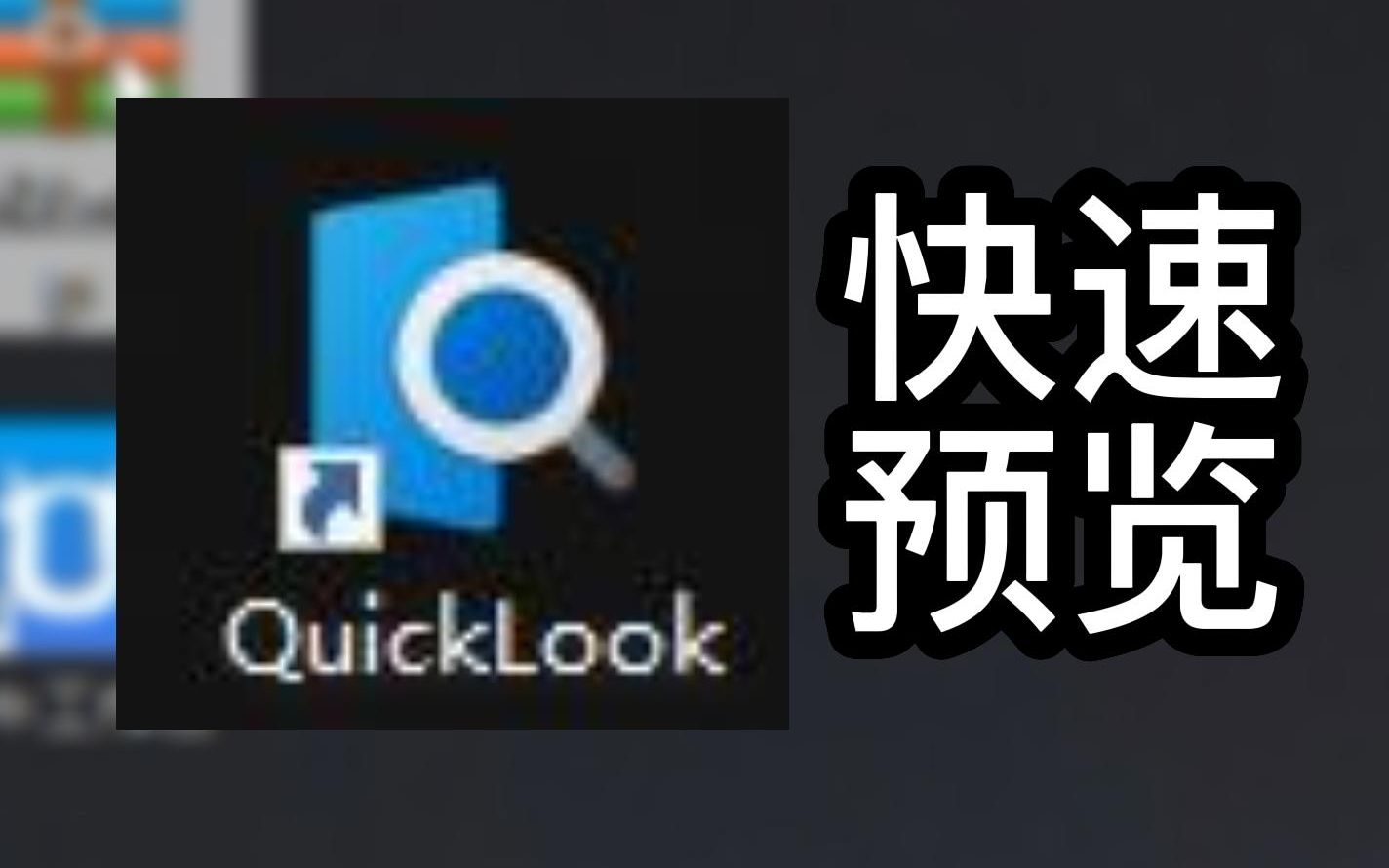 软件QuickLook,让各种资料文件快速预览,Windows实现文件快速预览